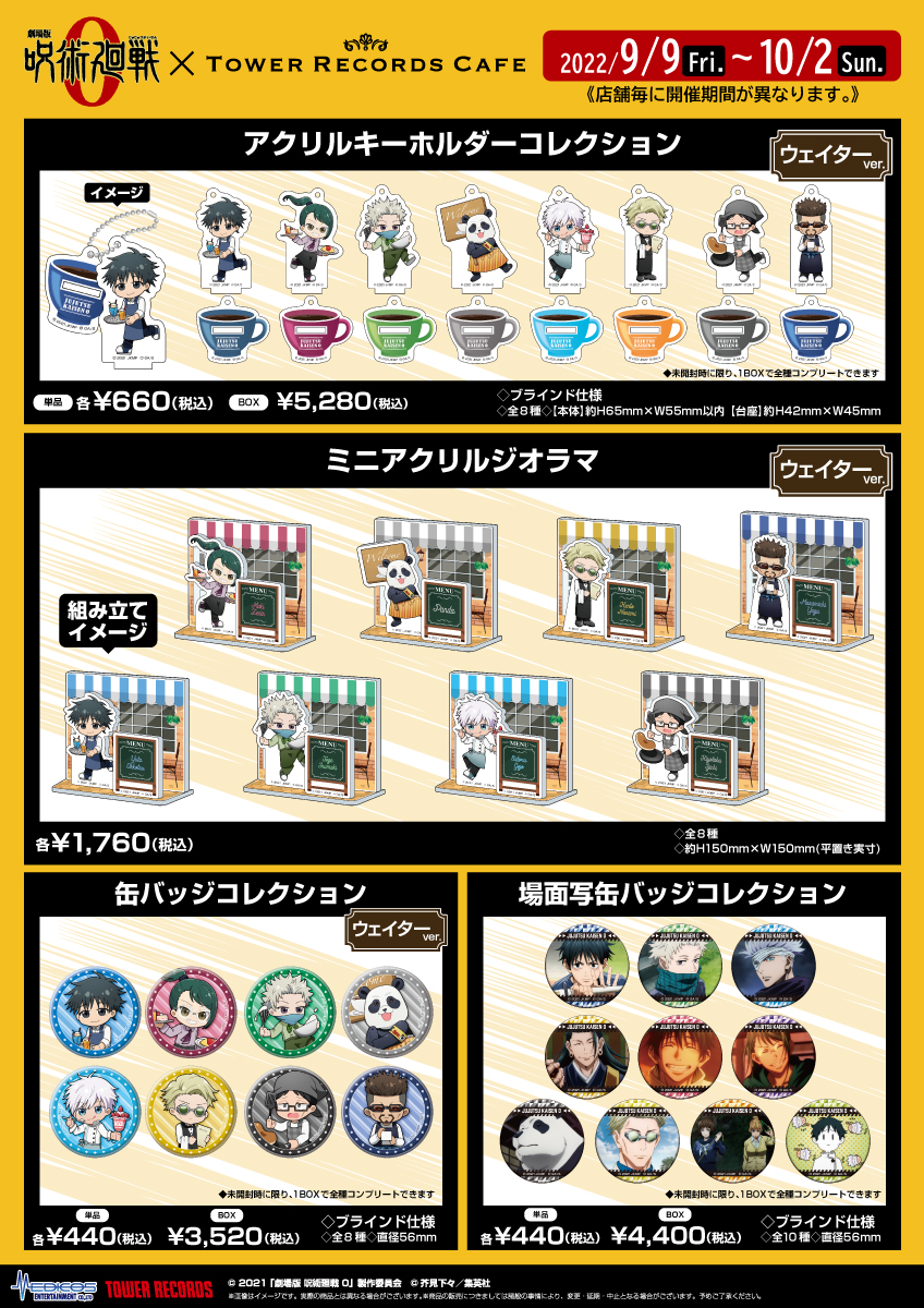 劇場版呪術廻戦0 × TOWER RECORDS CAFEコラボグッズ - HAGANEDUKA SHOP