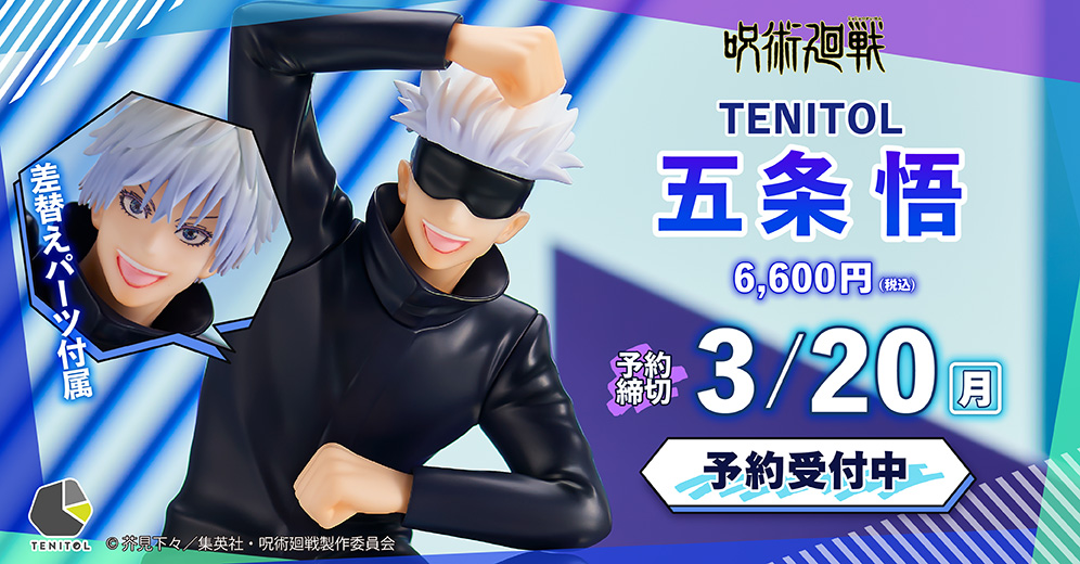呪術廻戦 TENITOL 五条悟 - HAGANEDUKA SHOP